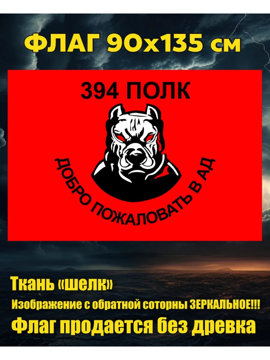 Флаг 394 Полк красный 90х135 см Большой
