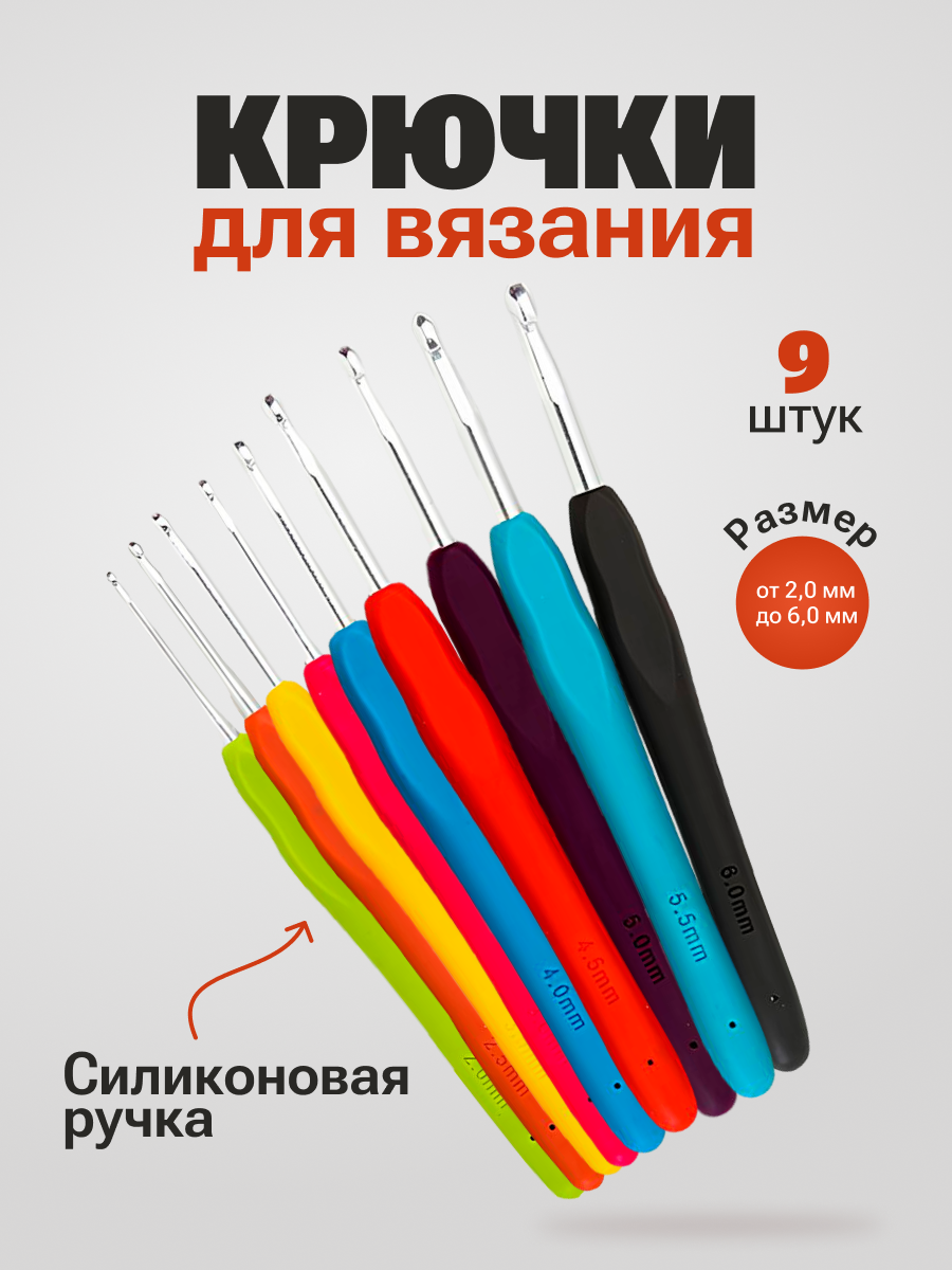Набор крючков для вязания / резиновые ручки, 9 шт