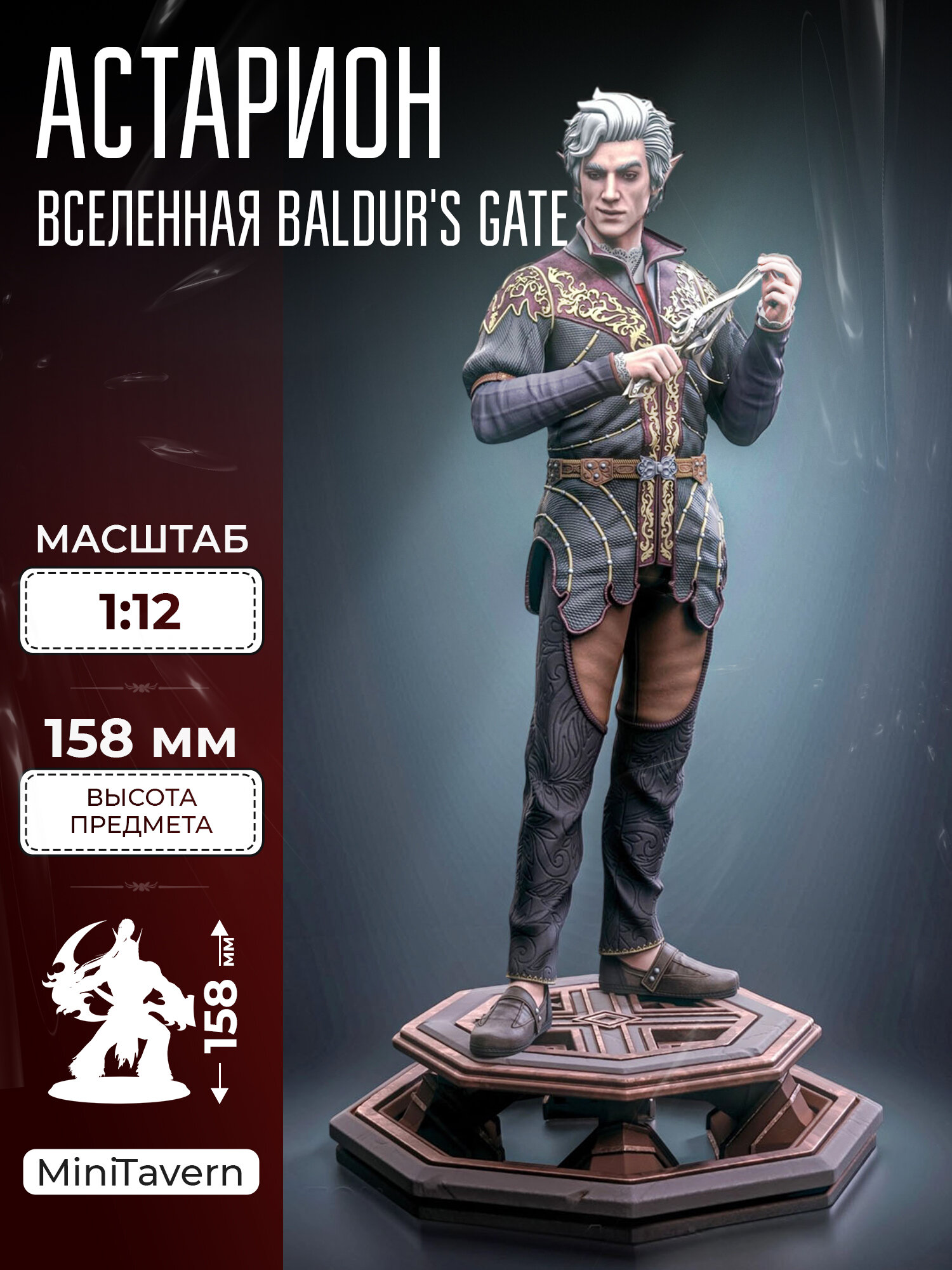 Астарион из игры Baldur's gate 3. Фигурка под покраску. Высота 158мм
