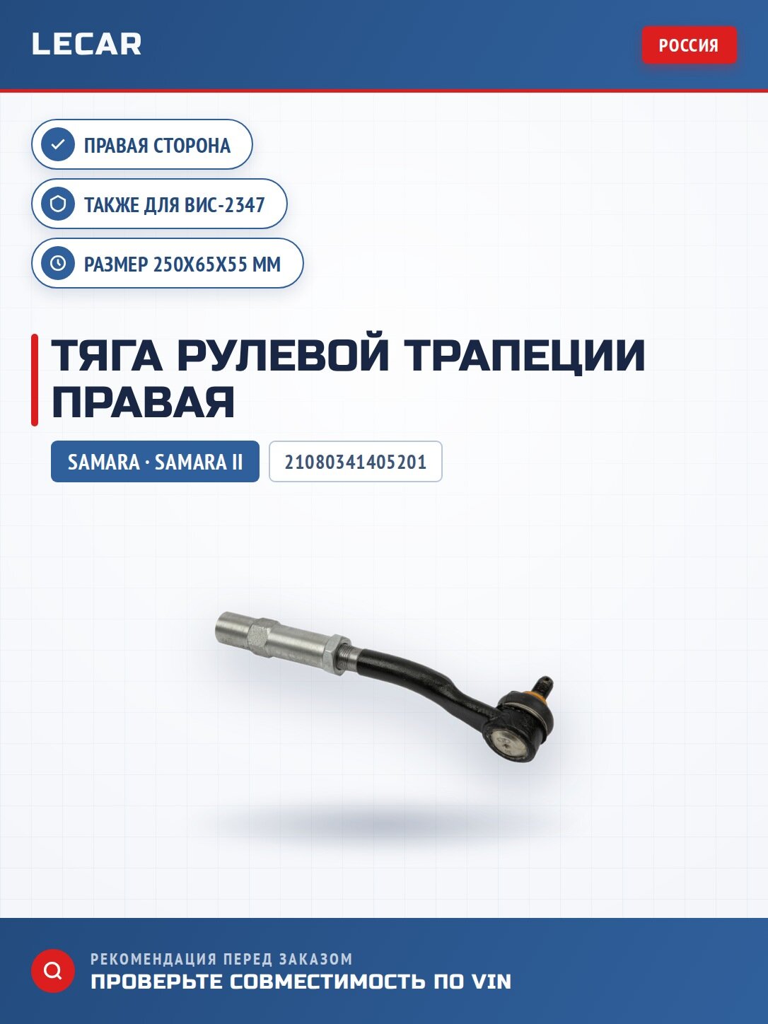 Тяга рулевой трапеции правая LADA 21080341405201