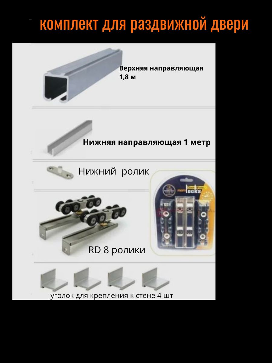Комплект для раздвижной двери 180 кг , верхняя направляющая 1,8 м , нижняя направляющая 1 м , комплект роликов RD 8, крепежный уголок 4 шт