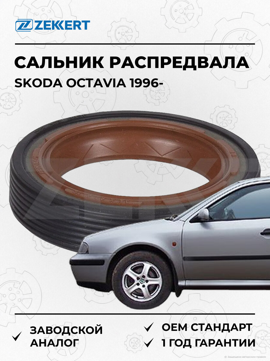 Сальник распредвала Zekkert DI3501 Шкода Октавия Skoda Octavia с 1996