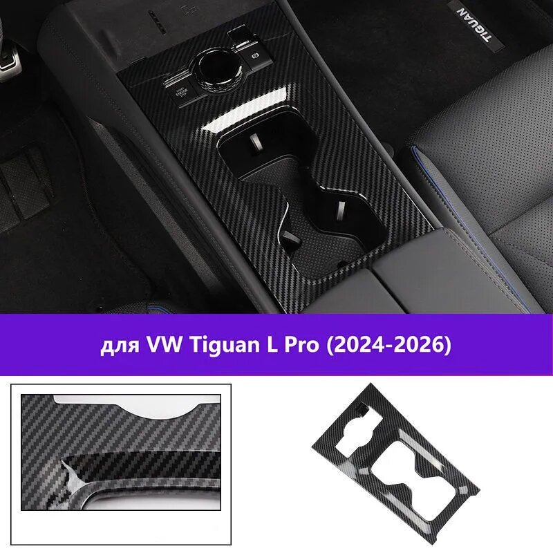 Карбоновые накладки на центральную консоль Volkswagen Tiguan L Pro 2026, декоративные наклейки интерьера под углеволокно для Фольксваген Тигуан Л Про