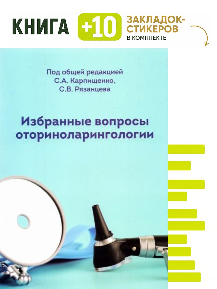 Избранные вопросы оториноларингологии. Учебно-методическое пособие. Комплект: книга + 10 закладок-стикеров