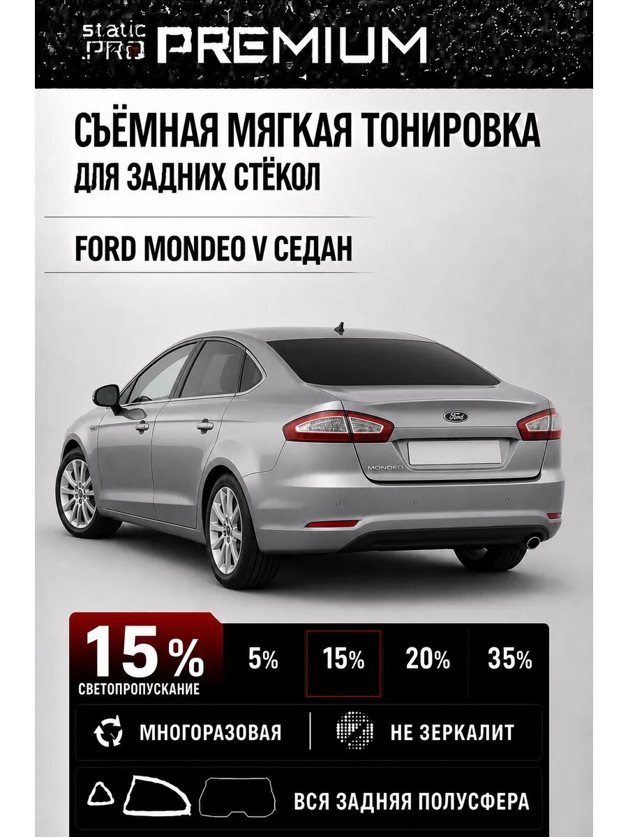 Съёмная мягкая многоразовая тонировка для задних стёкол Ford Mondeo 5 15%