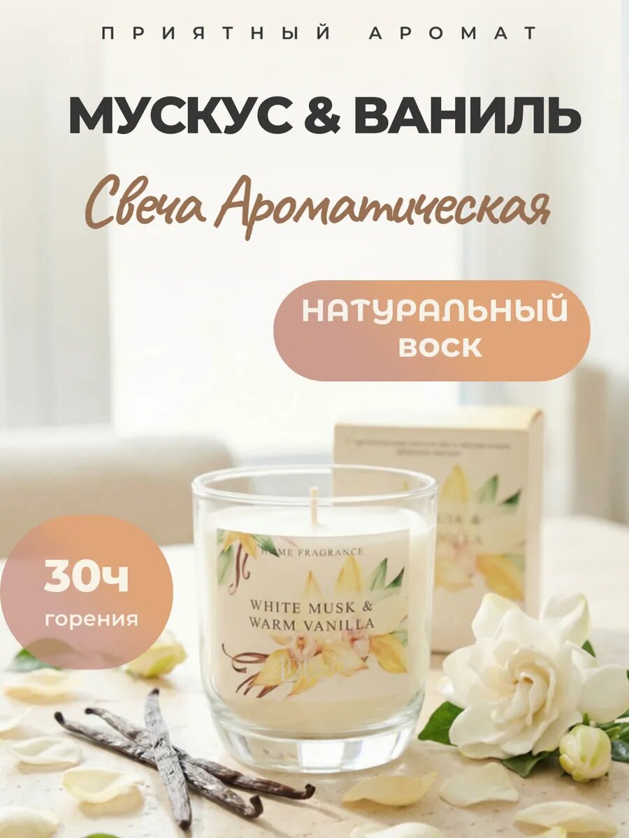 Свеча ароматическая в стакане "Мускус и ваниль"
