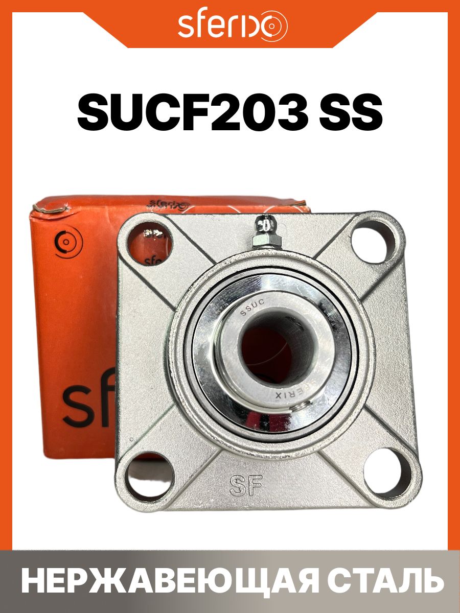 Подшипниковый узел SUCF203 SS SFERIX нерж. сталь