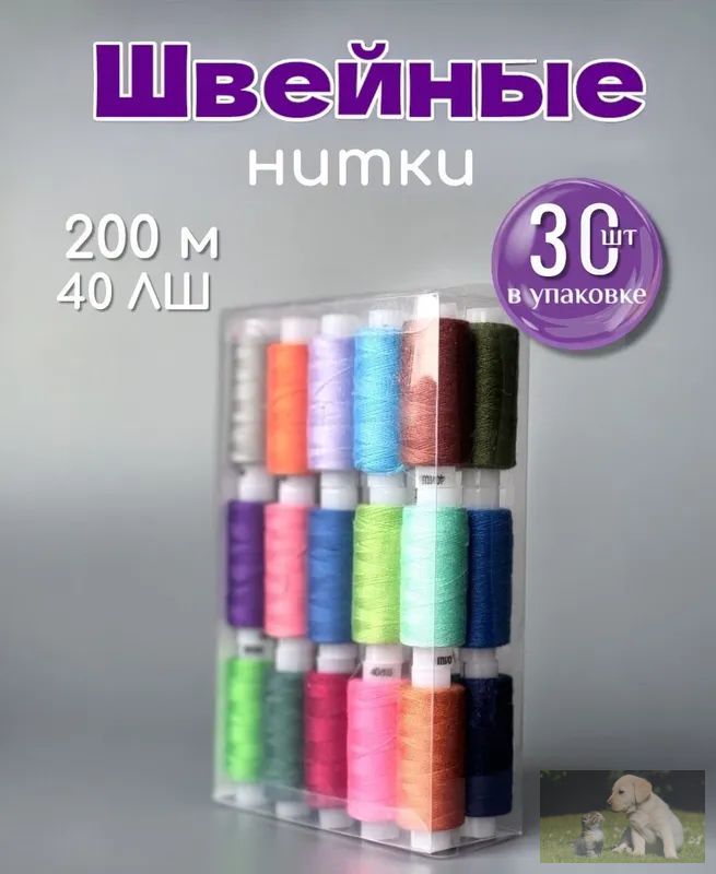 Нитки швейные 40ЛШ, 200 метров 30 шт