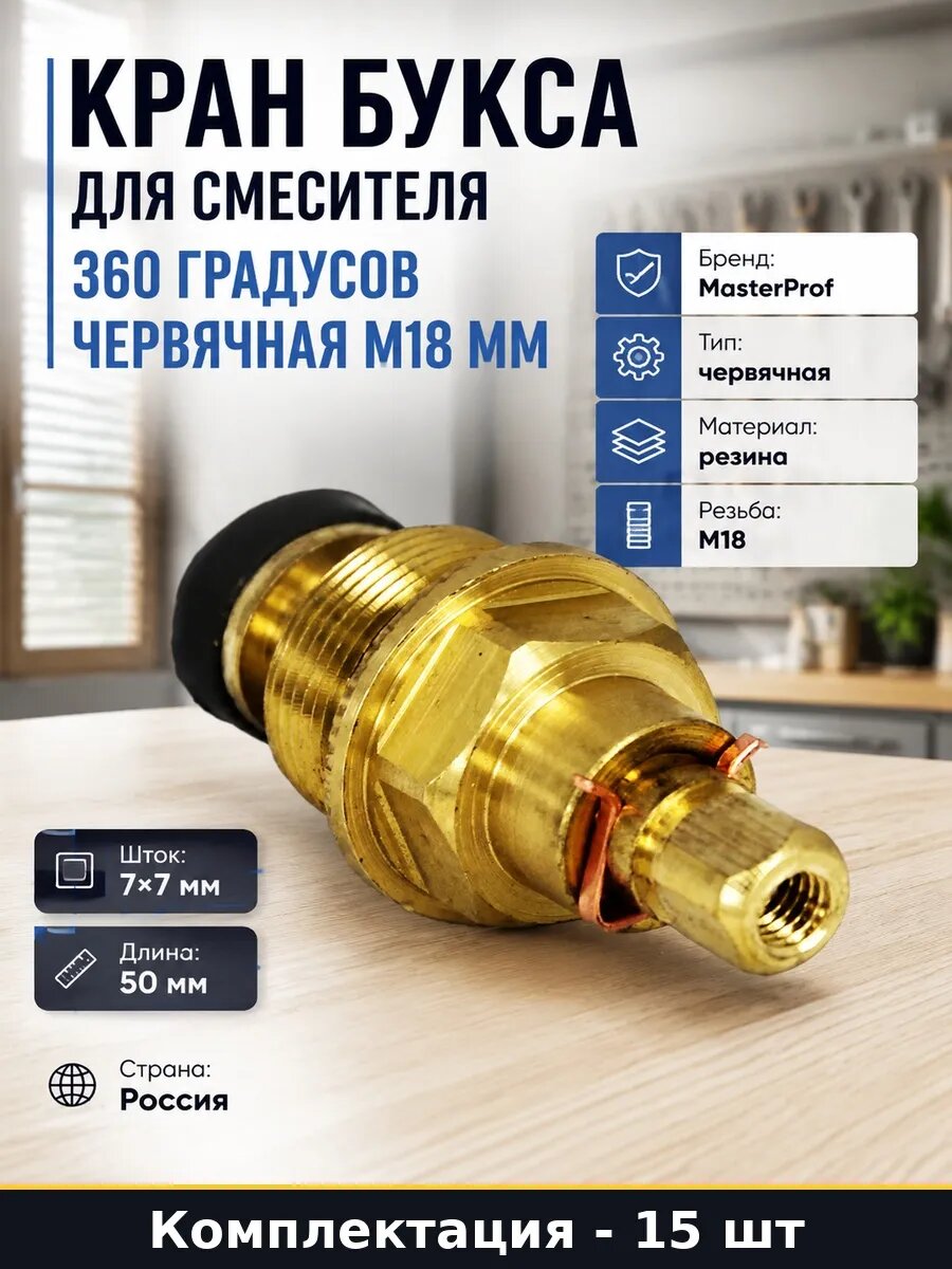 Набор Кран букса червячная М18 квадрат 7х7 мм короткая 15 шт