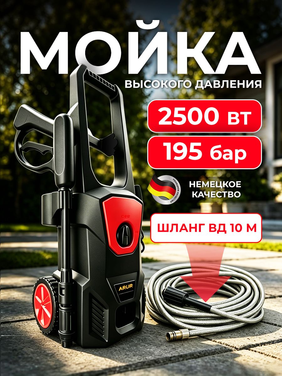 Мойка высокого давления ARUR 2500 Вт 195 бар со шлангом 10 метров