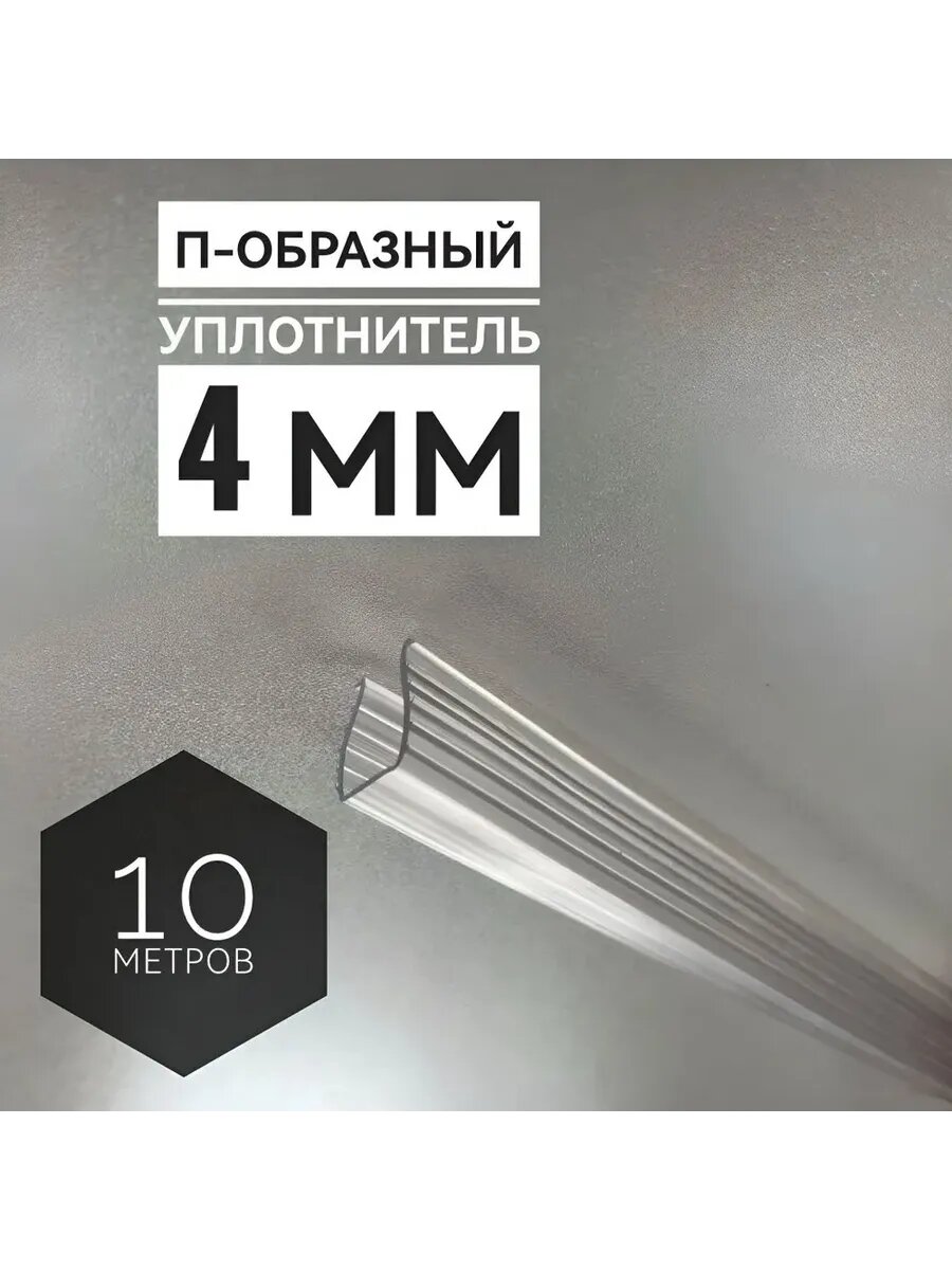 П-образный уплотнитель силиконовый 10м, для стекла 4мм
