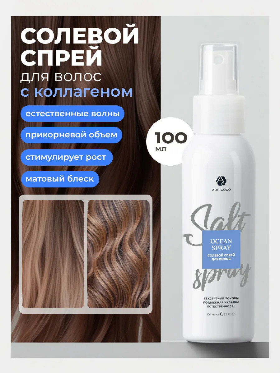 Adricoco, Ocean Spray - солевой спрей с морской солью для естественной укладки волос, 100 мл