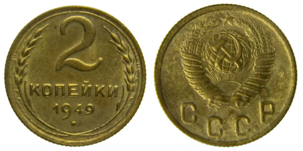 СССР, 2 копейки 1949 год
