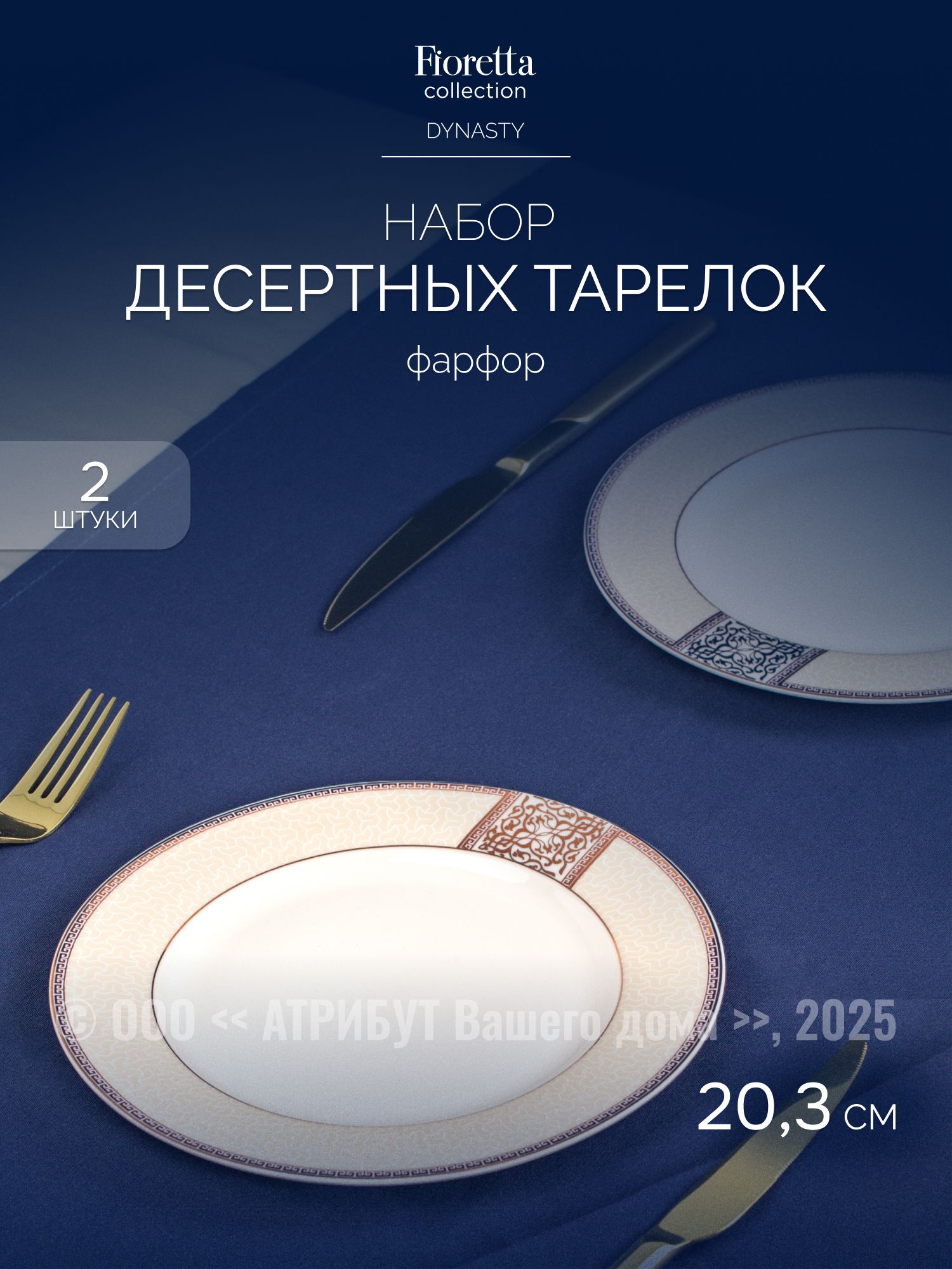 Тарелки десертные Fioretta Dynasty 20,3 см набор 2 шт