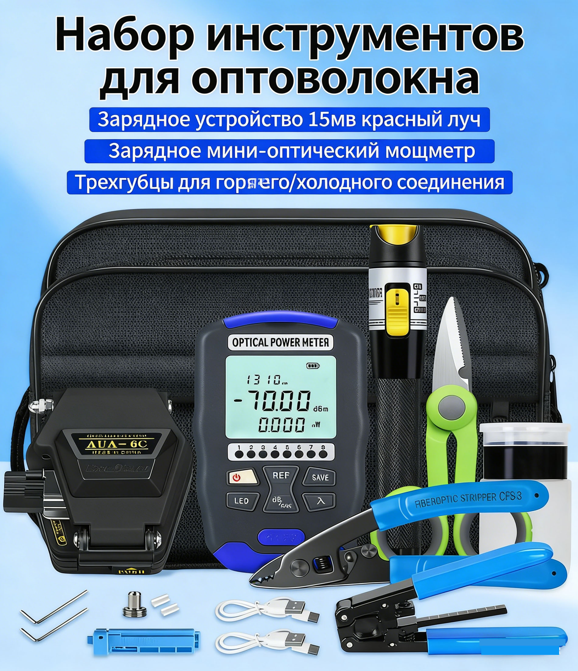 Набор инструментов для оптоволокна FTTH: измеритель мощности AUA-6C, резак, лазерный указатель
