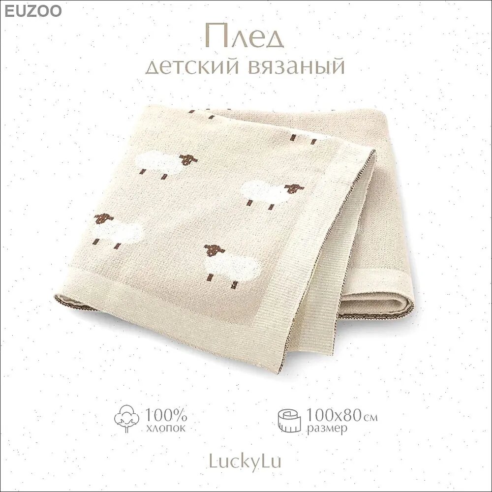 Плед 80x100 см хлопок вязаный детский бежевый