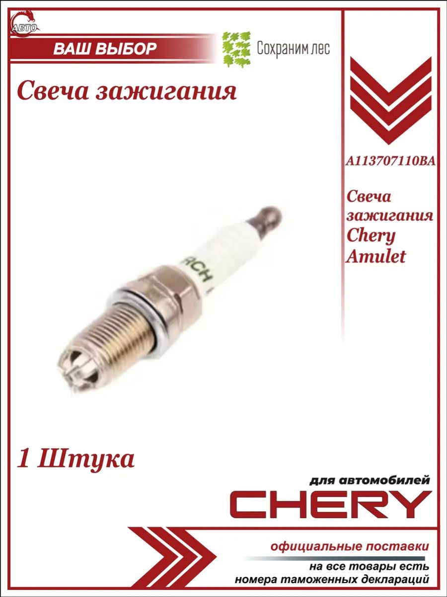 Свеча зажигания 1ШТУКА Chery Amulet/ Чери Амулет/ A113707110BA