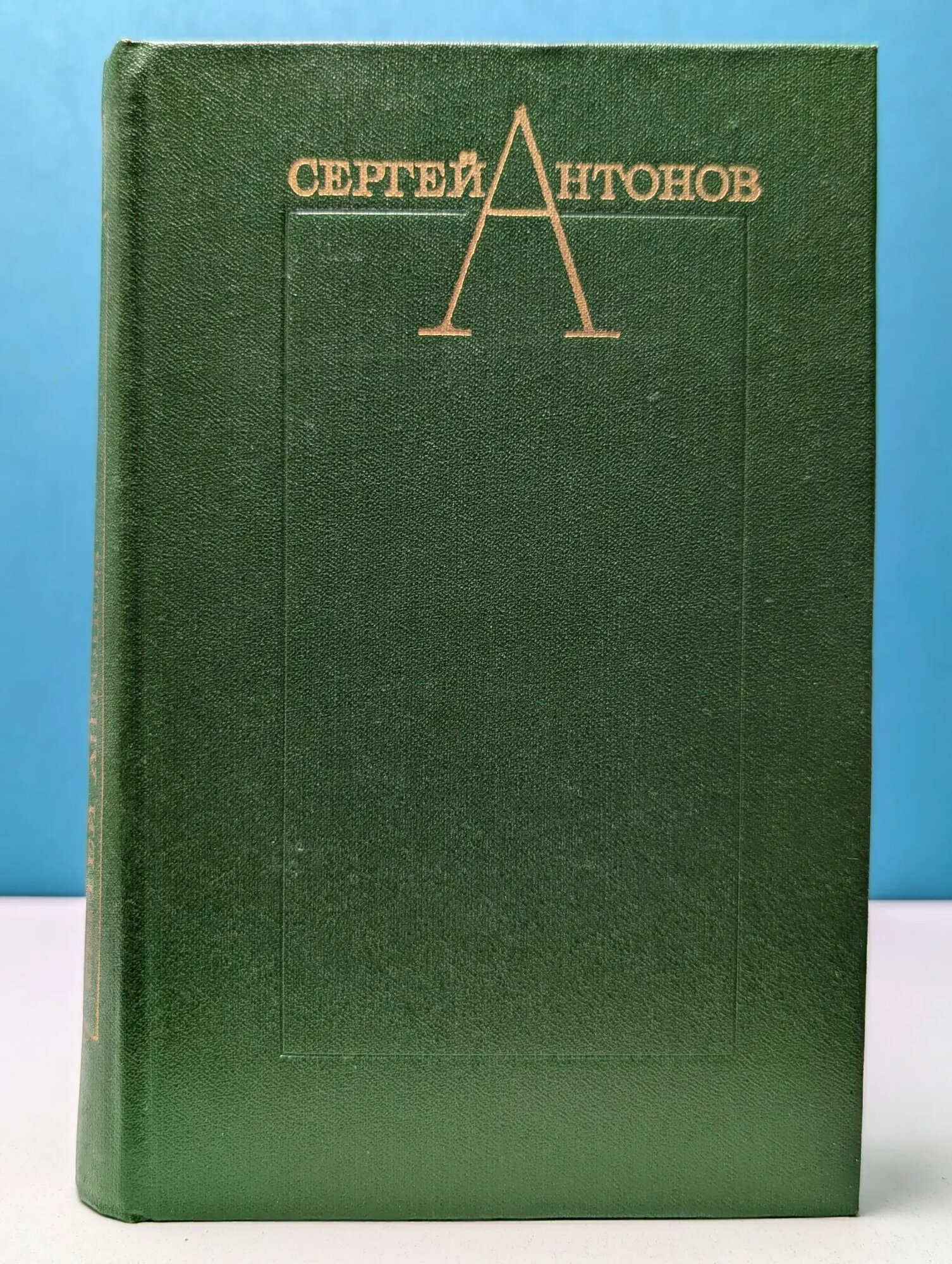 Сергей Антонов. Избранные произведения в 2 томах. Том 2 Антонов Сергей Петрович 1979