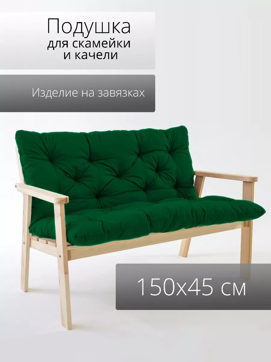 Подушка садовая на скамью , качели 150х45