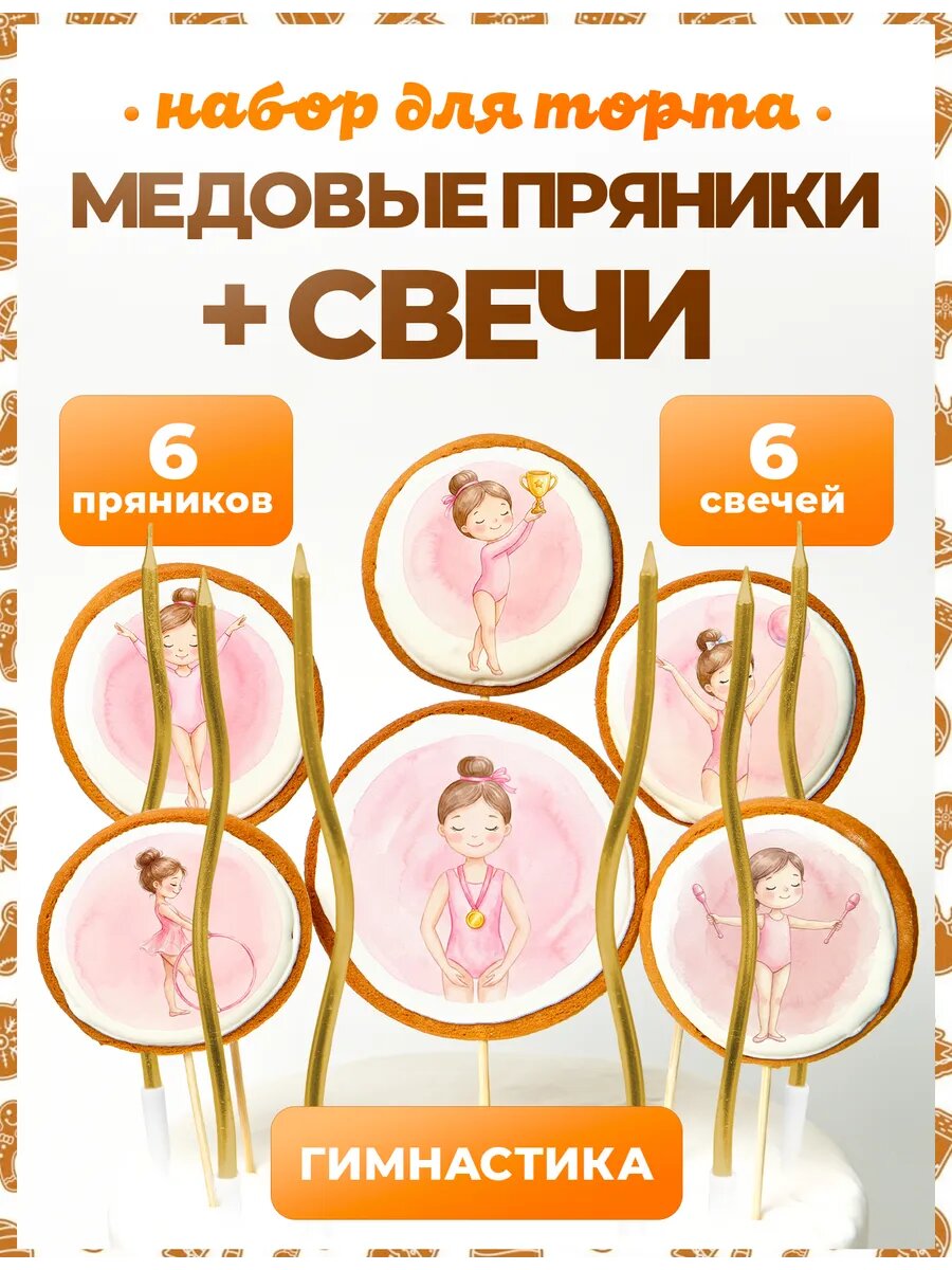 Пряники на торт. Гимнастика + свечи золото