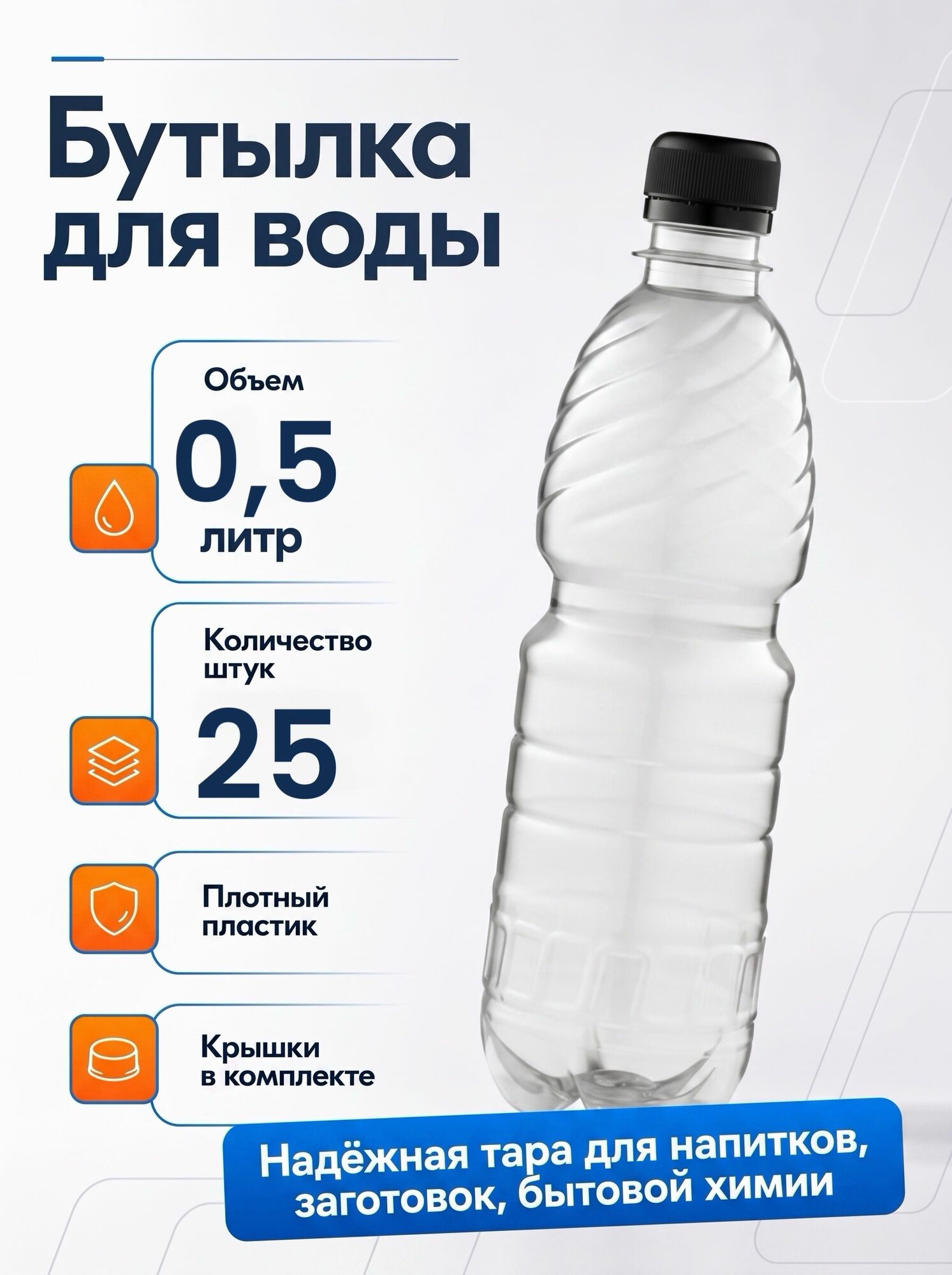 Пластиковая бутылка 0.5 литр 25 шт.(прозрачные), для хранения и транспортировки жидкостей, для воды и других жидкостей