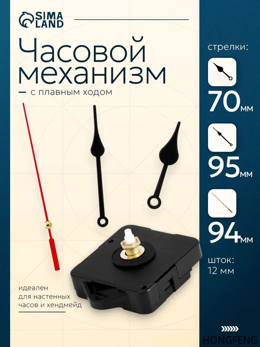 Часовой механизм 'Соломон-6' со стрелками 70/100/125 мм, плавный ход, шток 12 мм