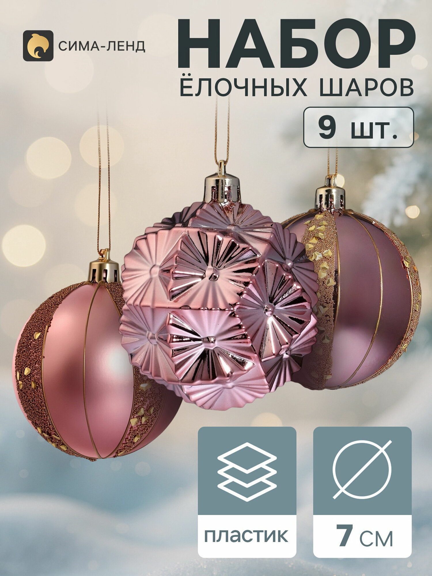 Ёлочные шары набор 9 шт. "Триумф" блеск полос, d=7 см, розовые