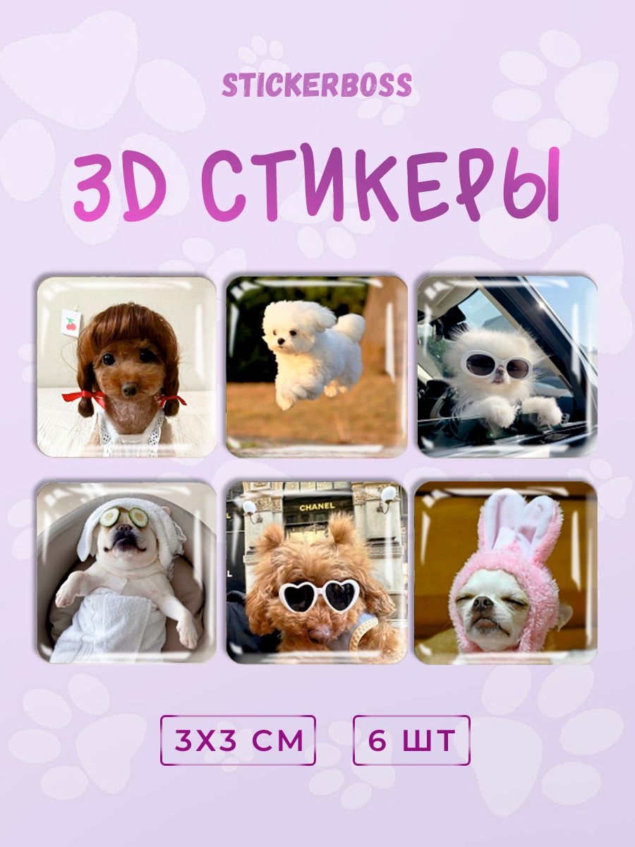 3D стикеры 3д наклейки на телефон Милые смешные собачки