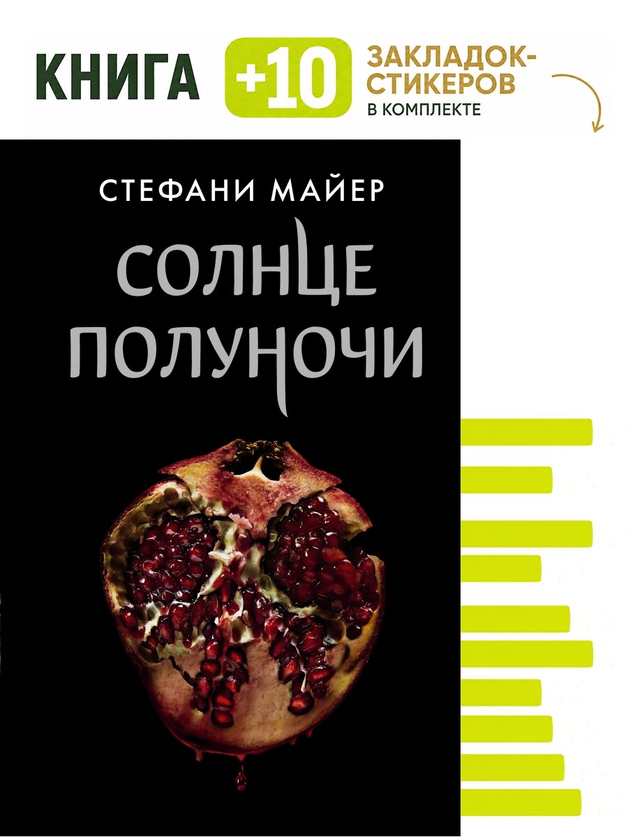 Солнце полуночи. Комплект: книга + 10 закладок-стикеров