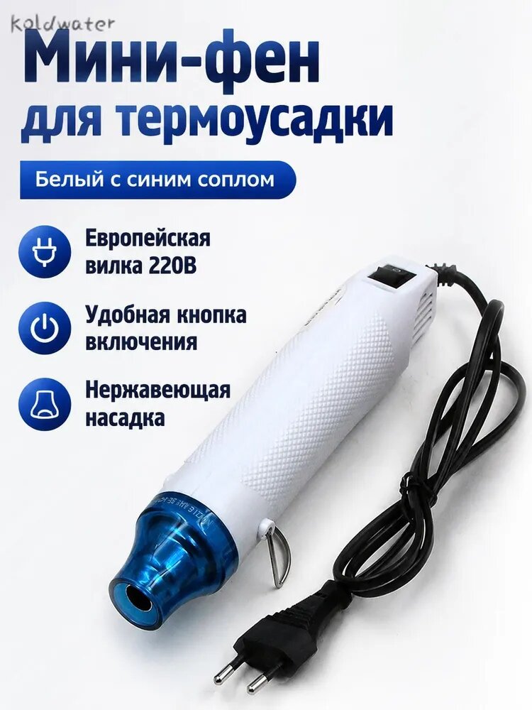 Термофен для термоусадки и пайки, 220 В, белый корпус с синим соплом, евровилка