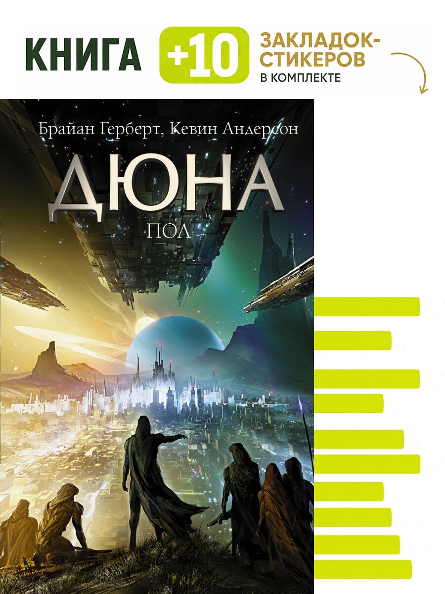 Дюна: Пол. Комплект: книга + 10 закладок-стикеров