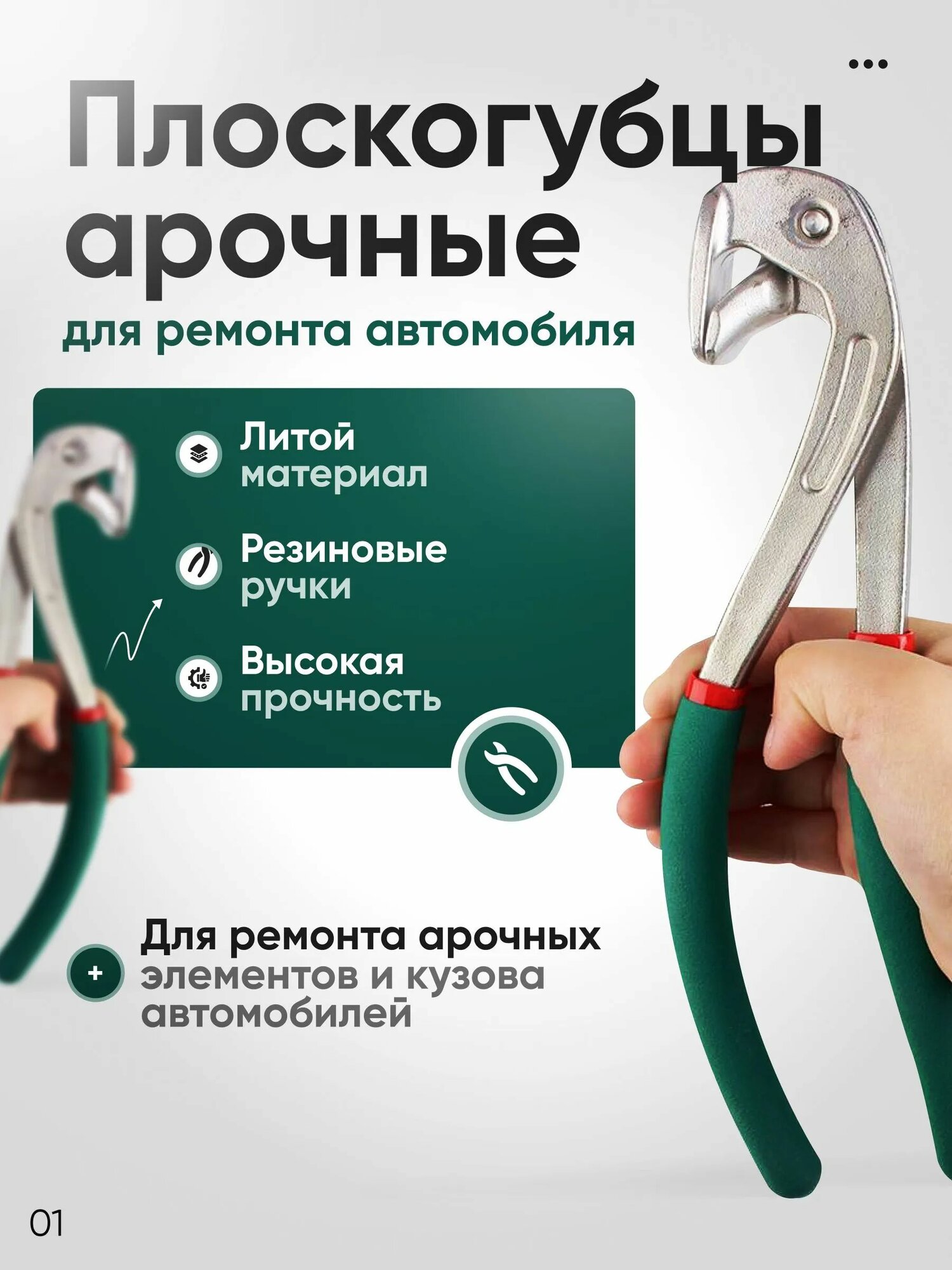 Плоскогубцы пассатижи арочные / Инструмент для удаления вмятин