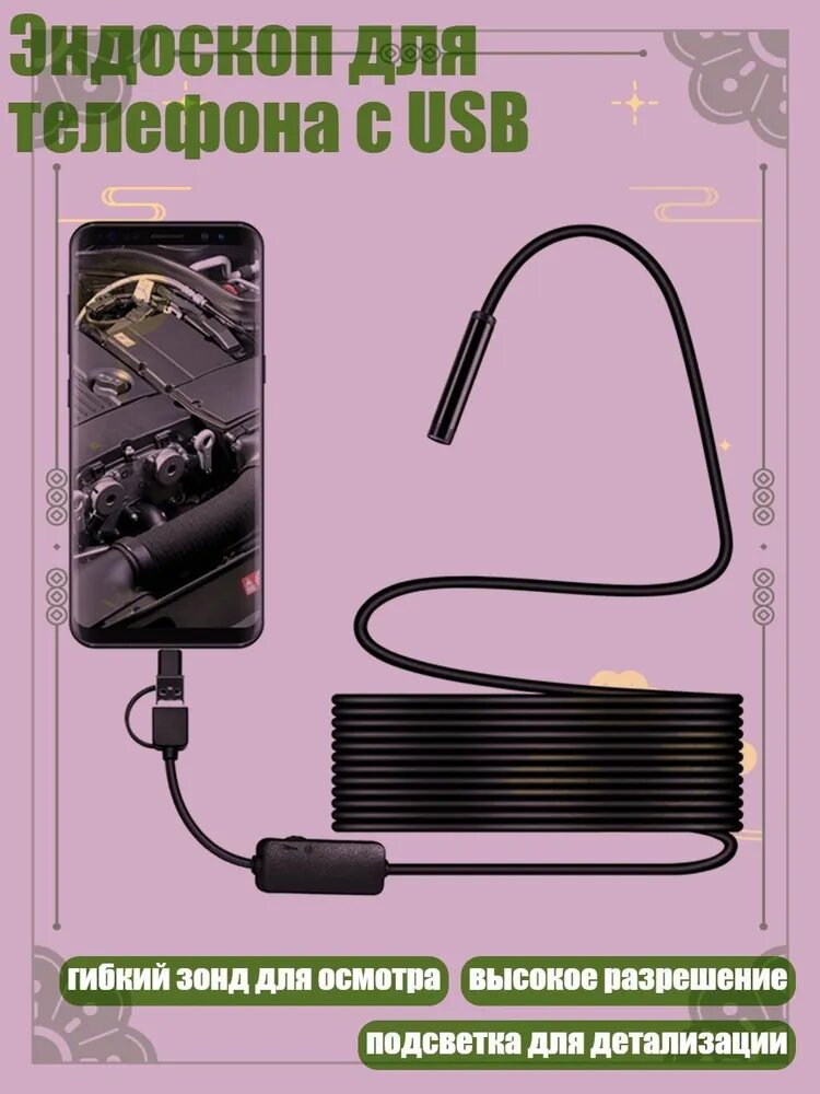 Эндоскоп для телефона с USB, 10m - жесткая линия