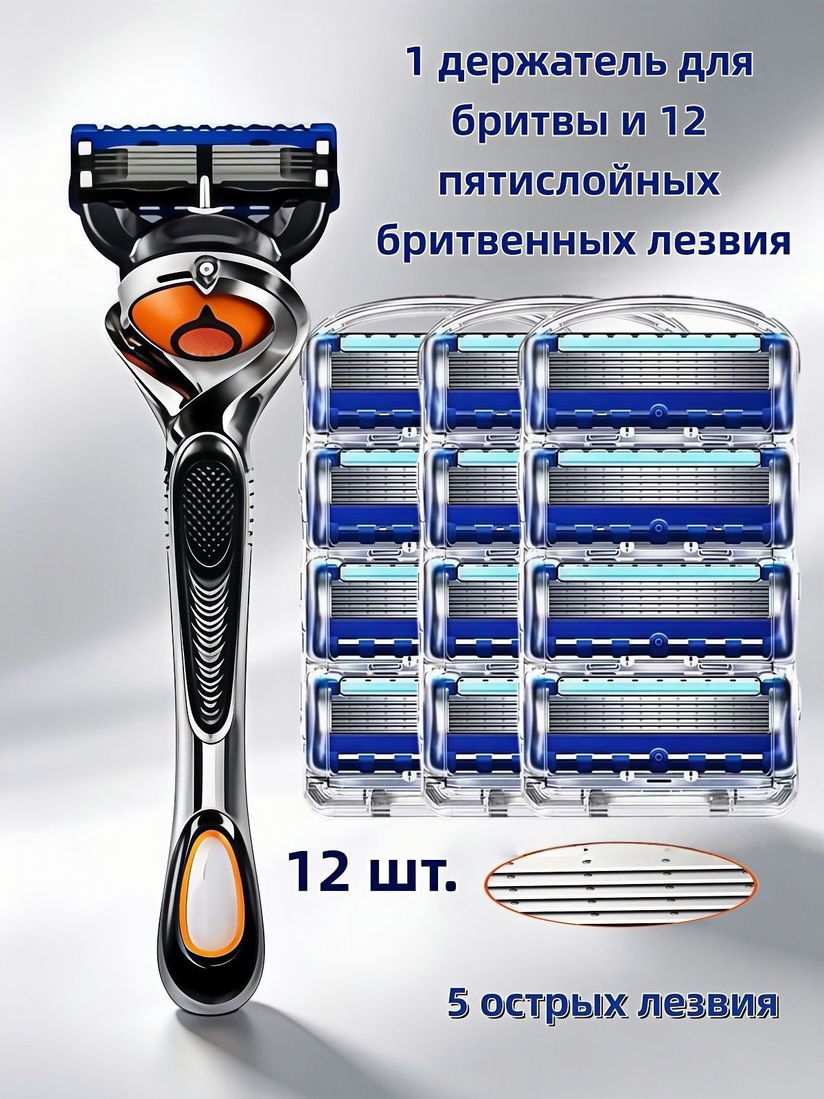 5-слойные бритвенные лезвия, 1 держатель для бритвы + 12 лезвия