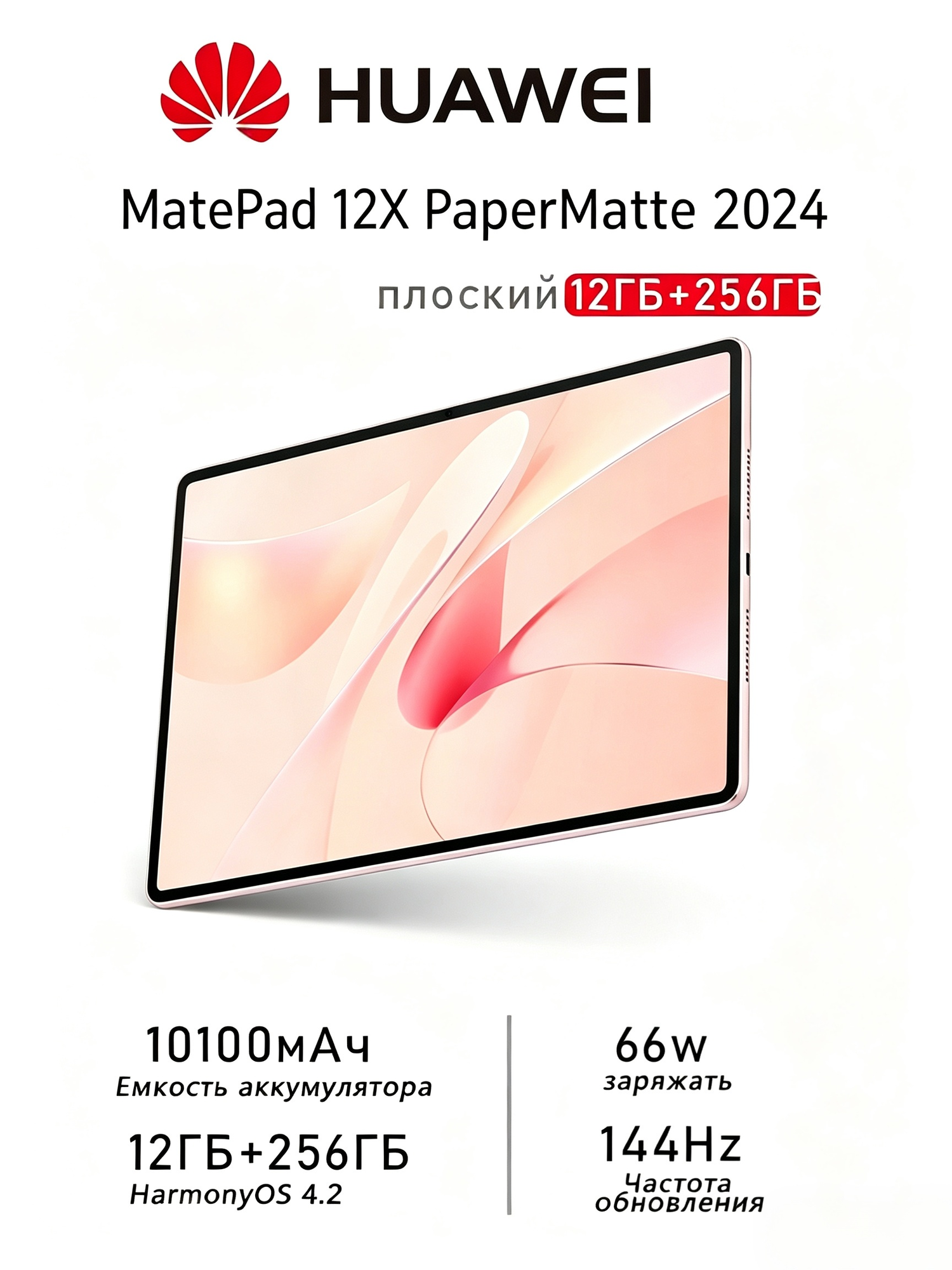 Планшет HUAWEI MatePad 12X WIFI (2024 PaperMatte Edition), Global, 12" 12 /256 ГБ, Нет зарядного устройства розовый