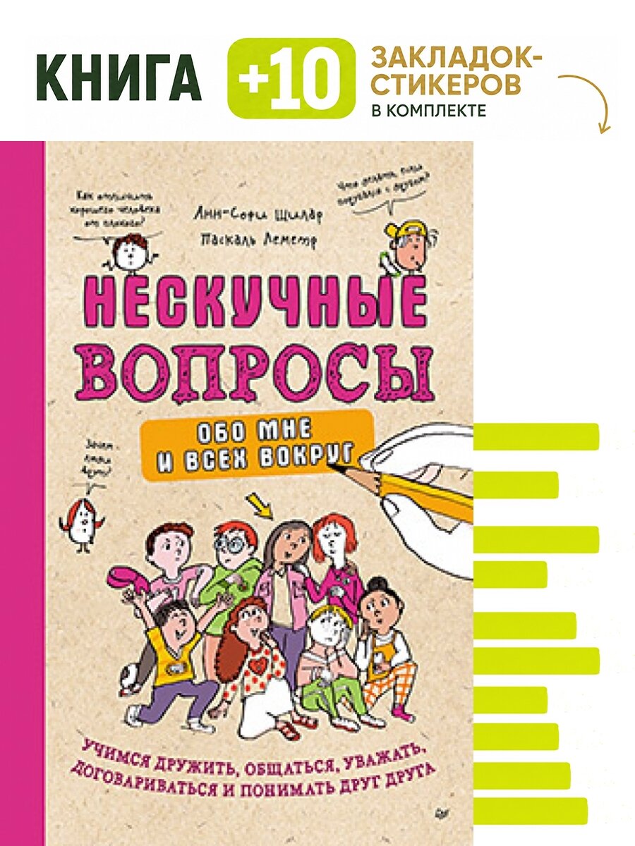 Нескучные вопросы обо мне и всех вокруг Учимся дружить, общаться, уважать, договариваться и понимать друг друга. Комплект: книга + 10 закладок-стикеров