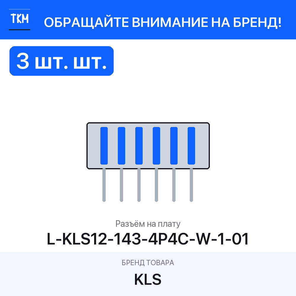 3 шт. Разъём на плату L-KLS12-143-4P4C-W-1-01 KLS