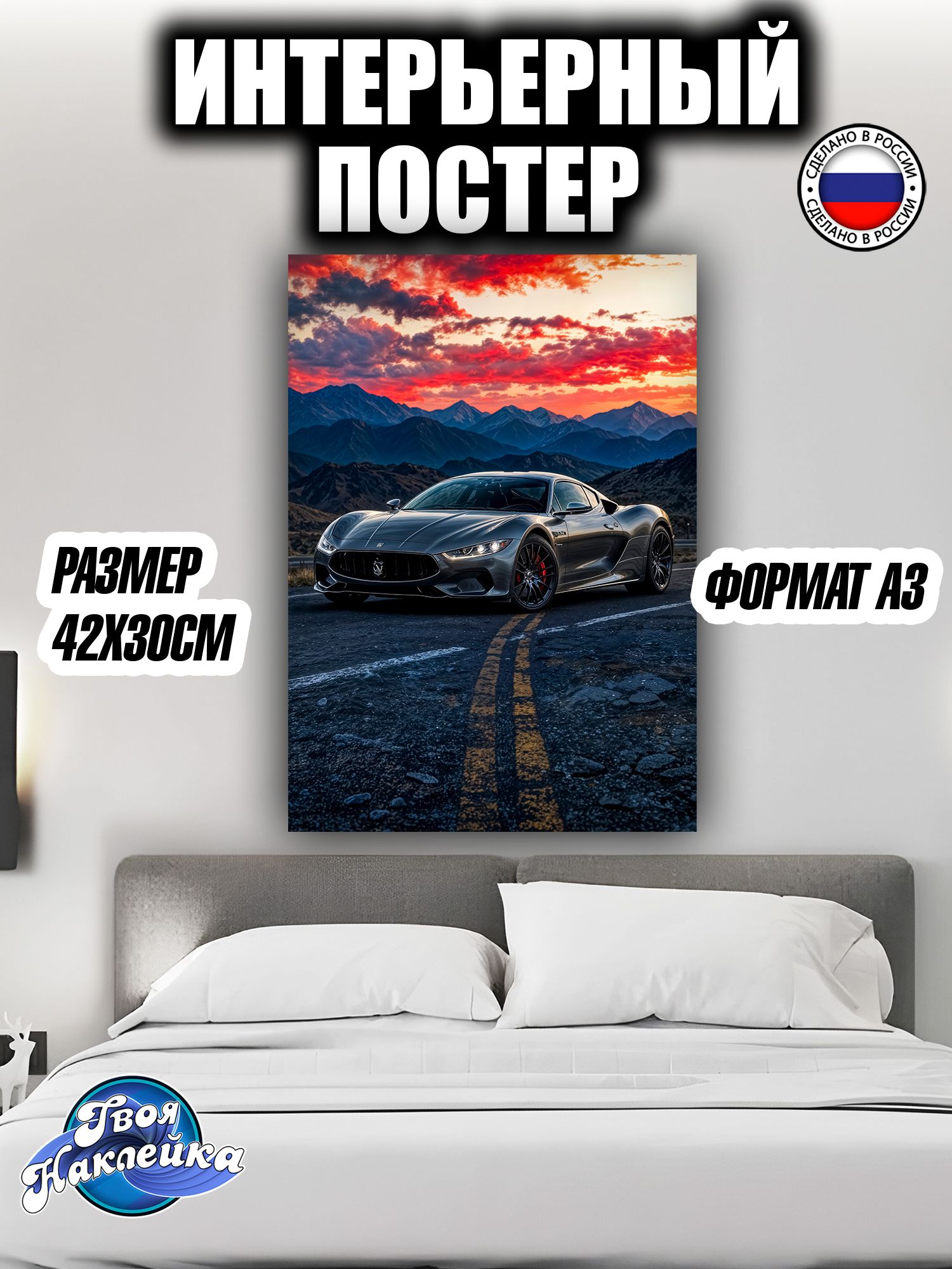 Постер на стену интерьерный 42x30 Мазерати