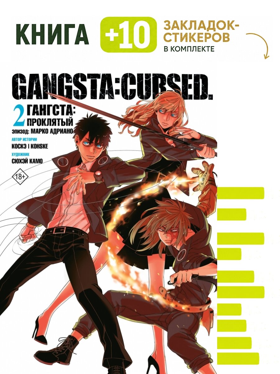 Гангста. Gangsta: Проклятый. Эпизод: Марко Адриано. Том 2. Комплект: книга + 10 закладок-стикеров