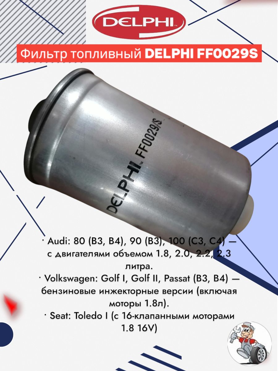Фильтр топливный DELPHI FF0029S