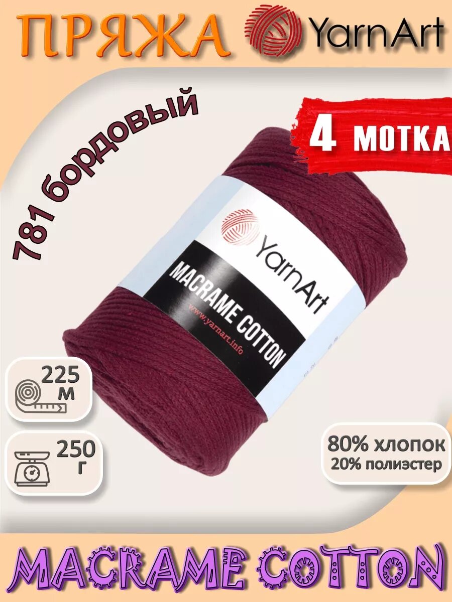 Пряжа YarnArt Macrame Cotton цвет 781 бордовый 4 шт