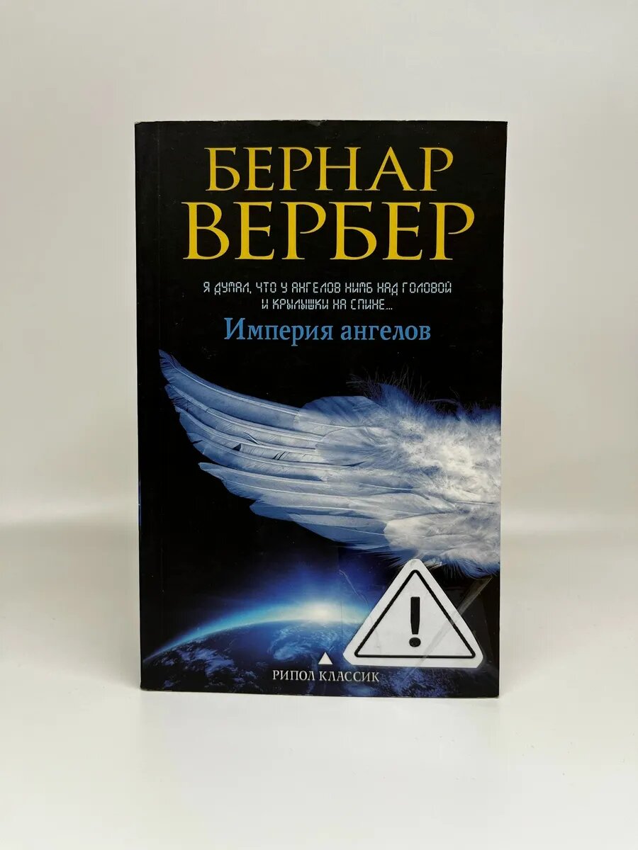 Бернар Вербер. Империя ангелов
