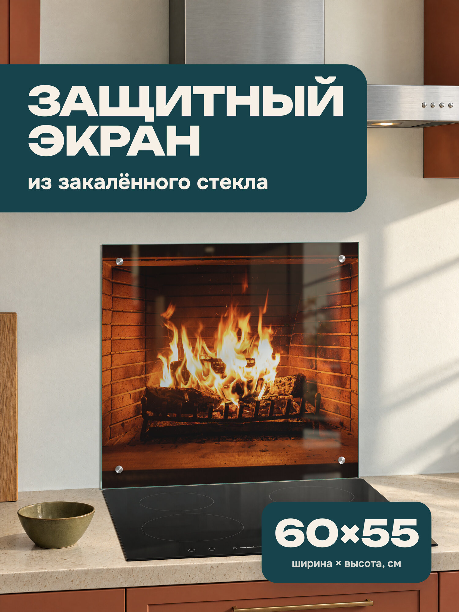 Защитный экран для плиты от брызг "Очаг 17" 600х550 мм. Стекло для плиты на стену. Закаленное стекло для фартука.