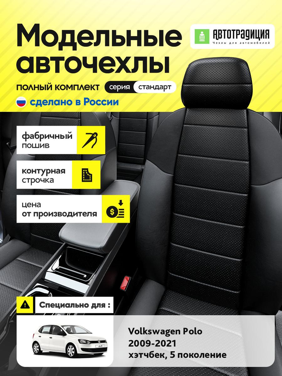 Чехлы Фольксваген Поло (Volkswagen Polo) 2009-2020 5 хэтчбек Экокожа Черный BR5976-CV5415 АвтоТрадиция