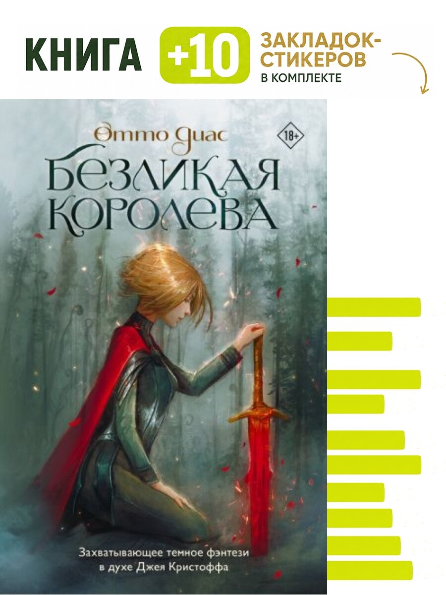 Безликая королева. Комплект: книга + 10 закладок-стикеров