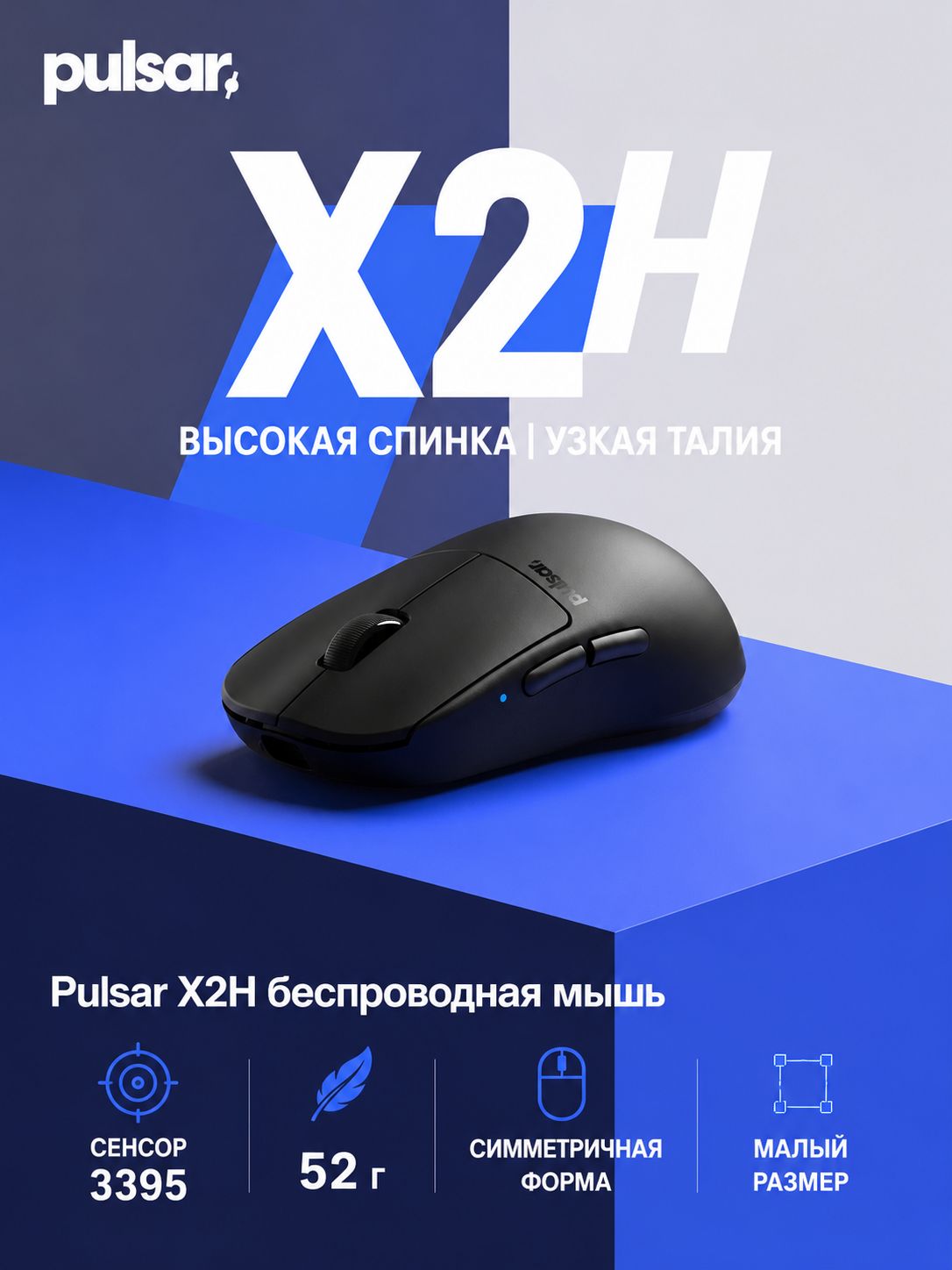 Pulsar X2H Игровая мышь