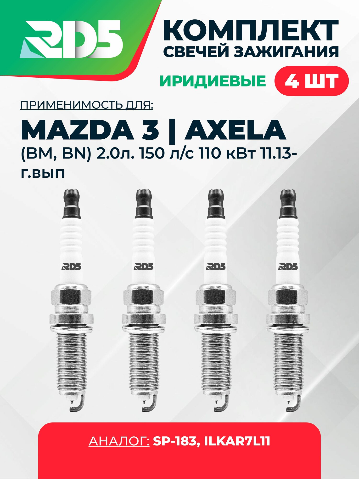 SPG023-k6. Комплект иридиевых свечей зажигания RD5 для Mazda 3 AXELA (BM, BN) 2.0л. 150 л/с 110 кВт 11.13- г/вып. Свечи зажигания для Мазда 3, Аксела