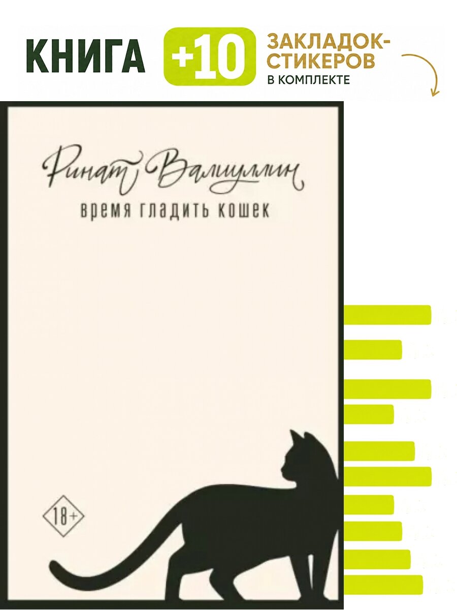 Время гладить кошек: роман. Комплект: книга + 10 закладок-стикеров