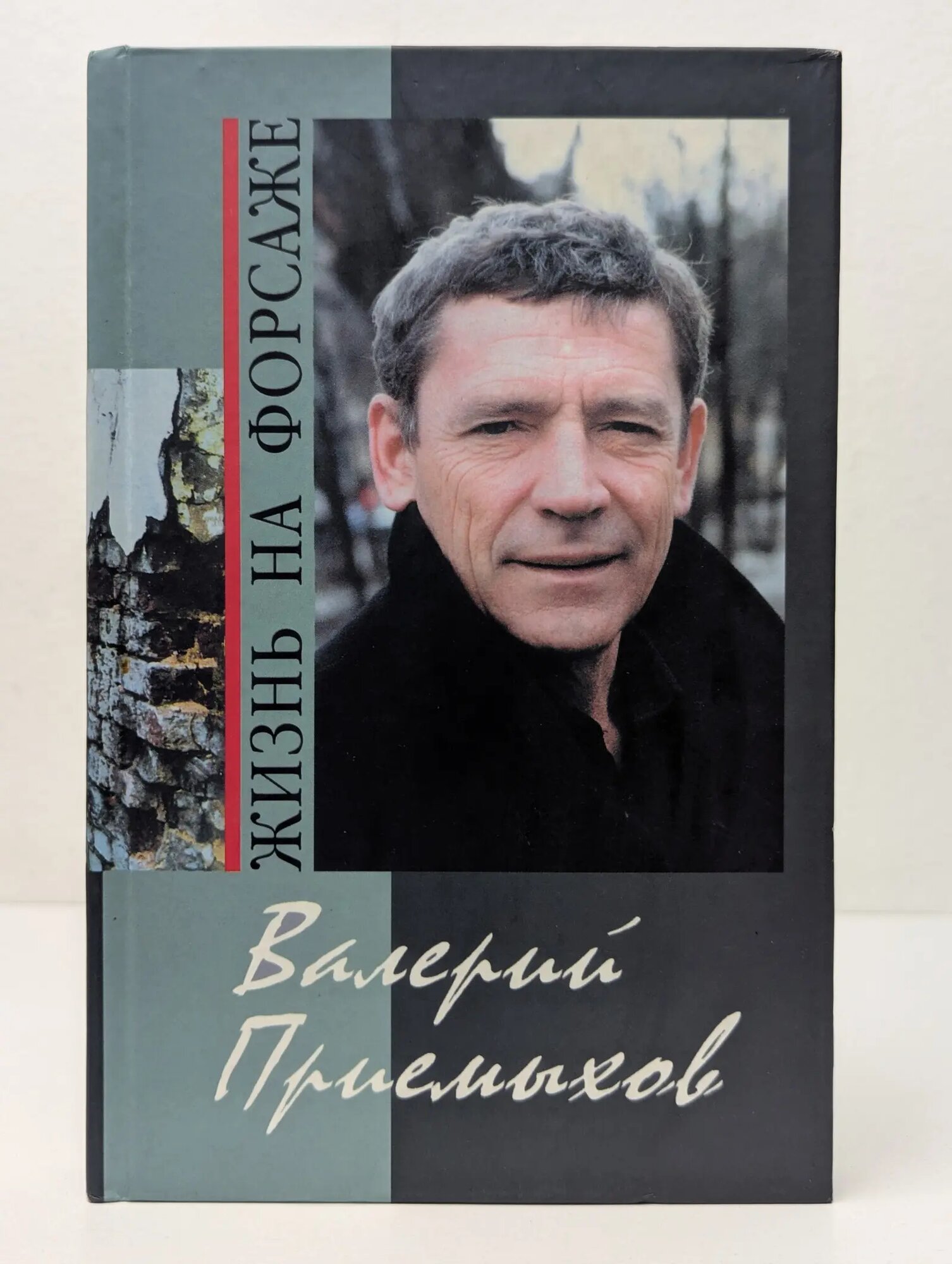 Валерий Приемыхов. Жизнь на форсаже Приемыхов Валерий Михайлович 2001