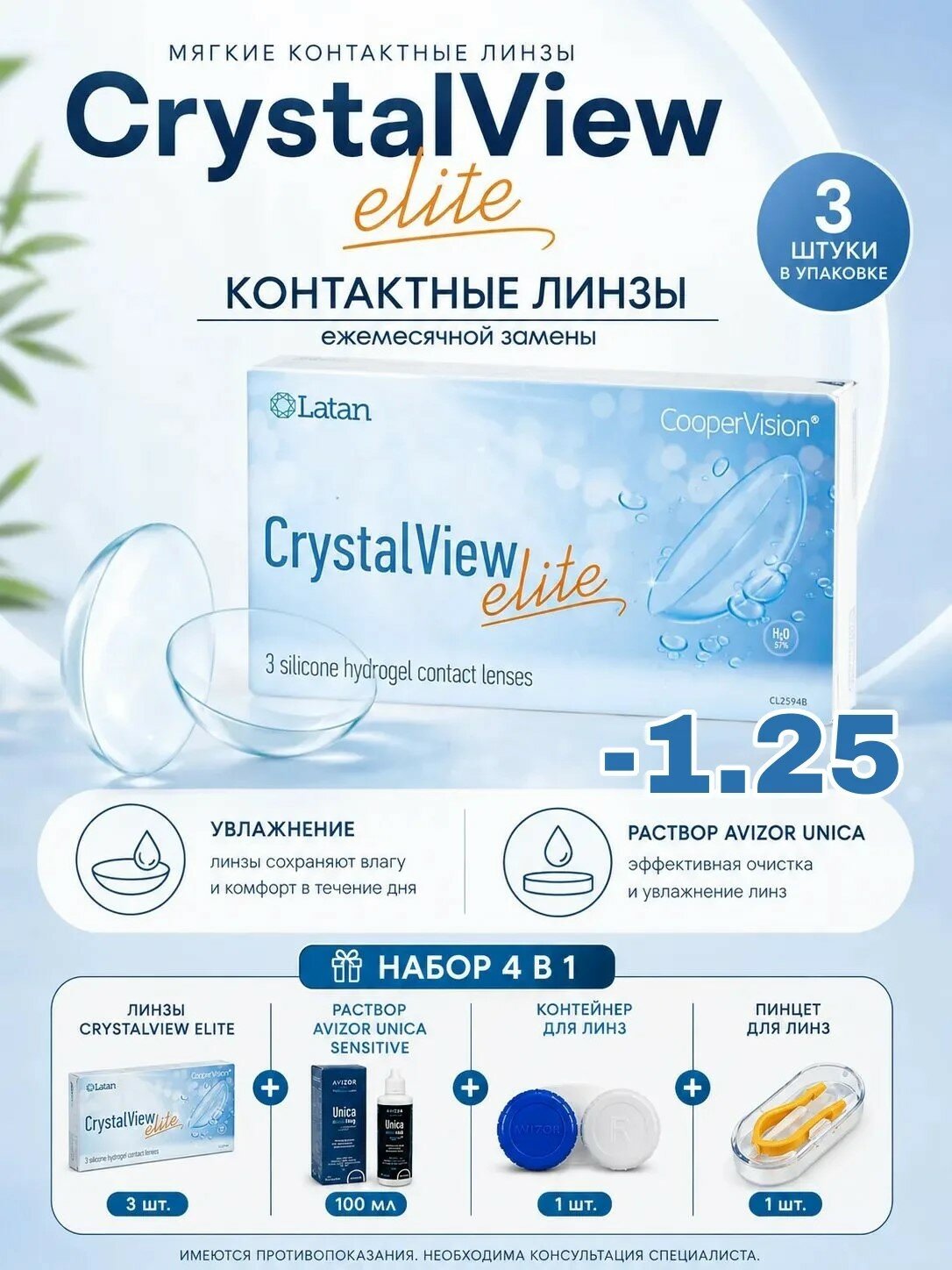 Контактные линзы Crystal View Elite и раствора для линз набор